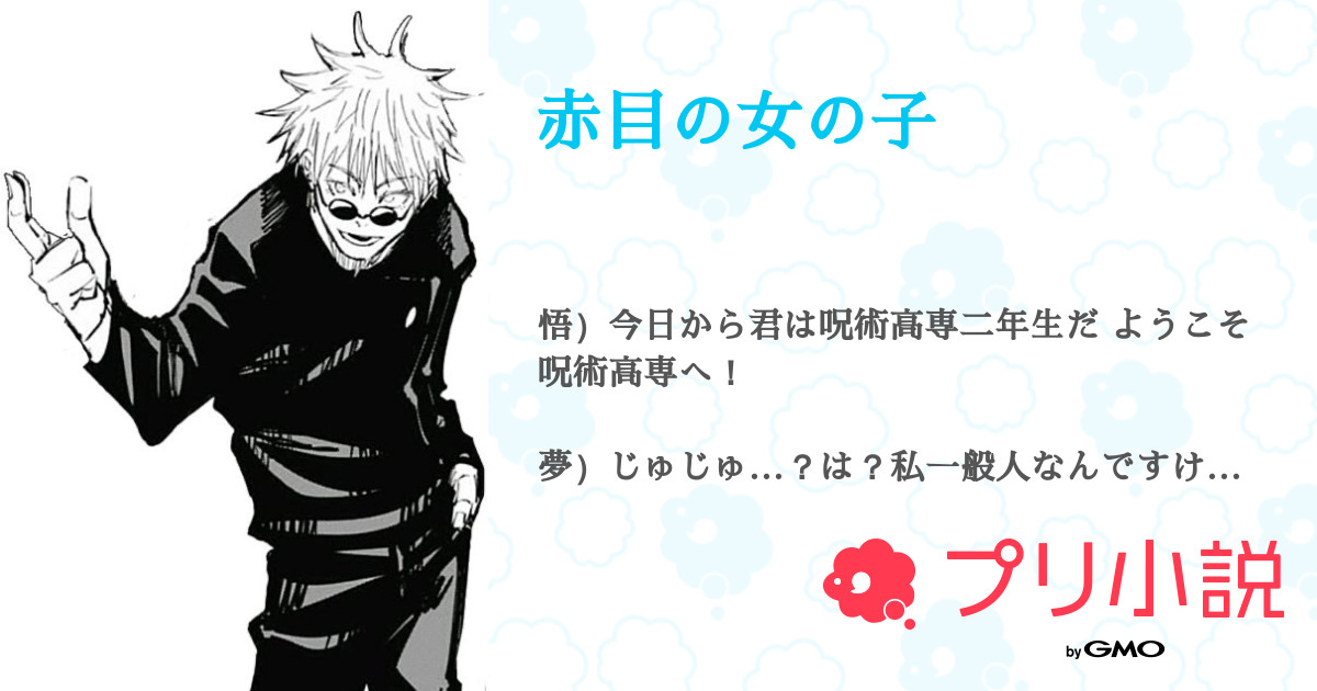 第12話：twelve_（赤目の女の子）｜無料スマホ夢小説ならプリ小説 byGMO